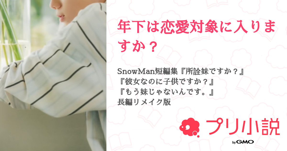 第2話：chapter 2（年下は恋愛対象に入りますか？）｜無料スマホ夢小説ならプリ小説 byGMO